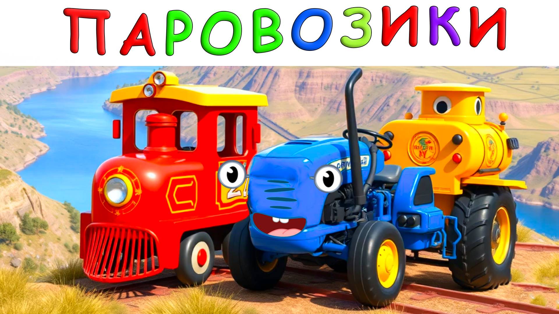 Синий Трактор. Серия 33. Синий Трактор и паровозики