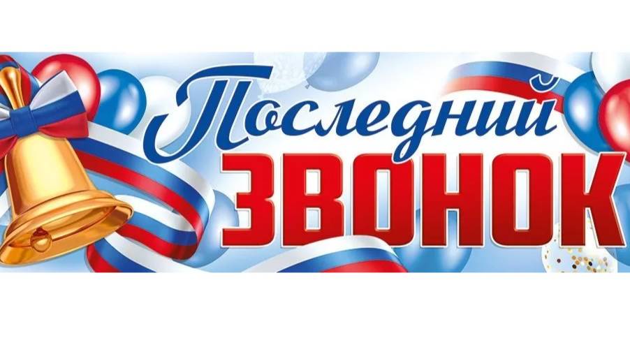 Последний звонок 2025 часть 1