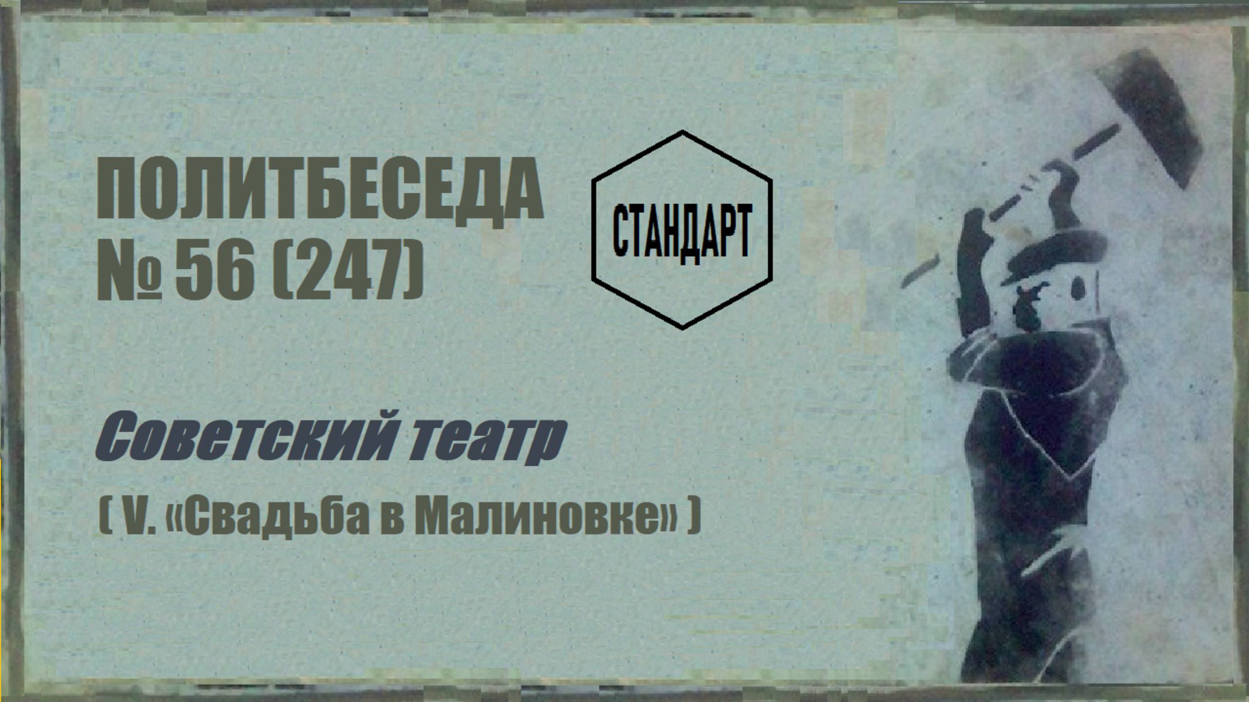 247. Советский театр — V. «Свадьба в Малиновке». Политбеседа №56