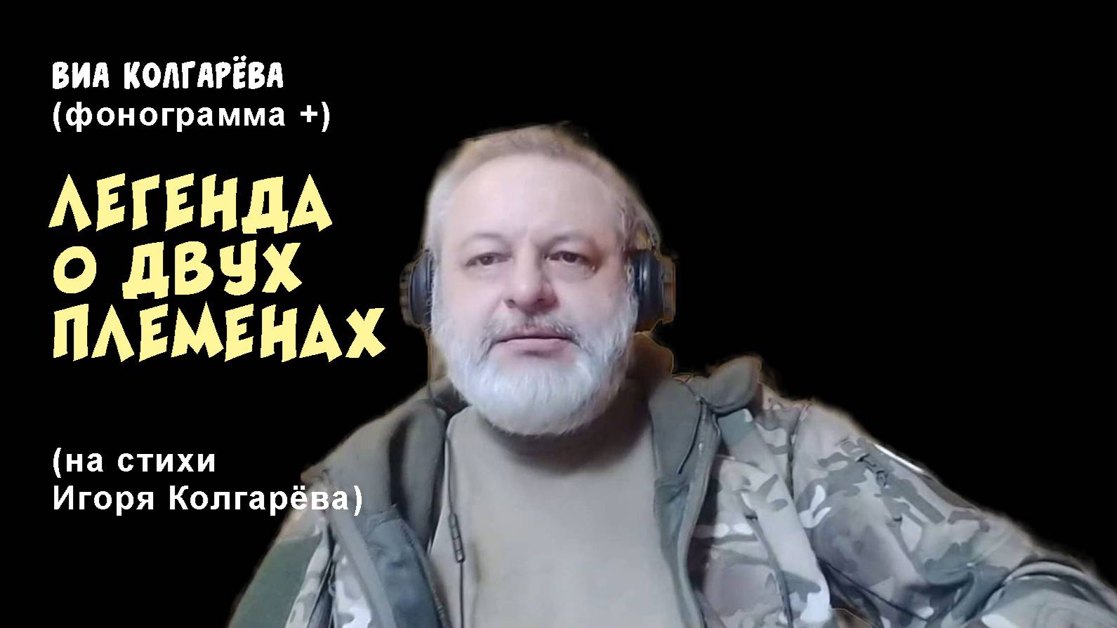 Легенда о двух племенах (ВИА Колгарёва)