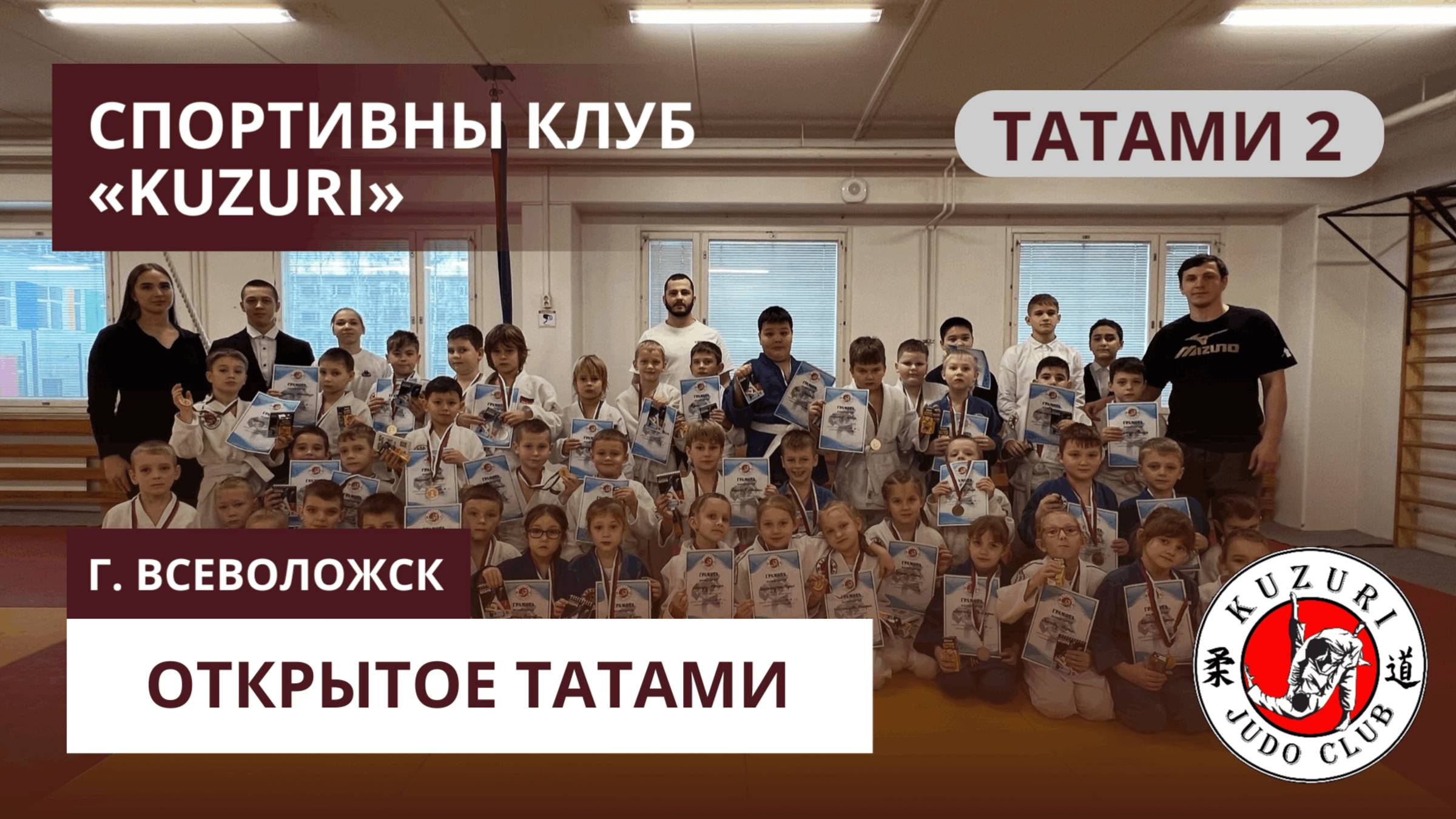 Т-2 Открытое татами СК «KUZURI» 2014-2015 гг.р.