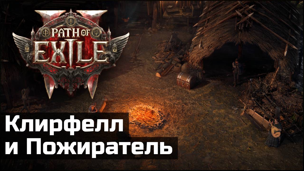 Сюжетное прохождение Path of Exile 2 | Выпуск 1