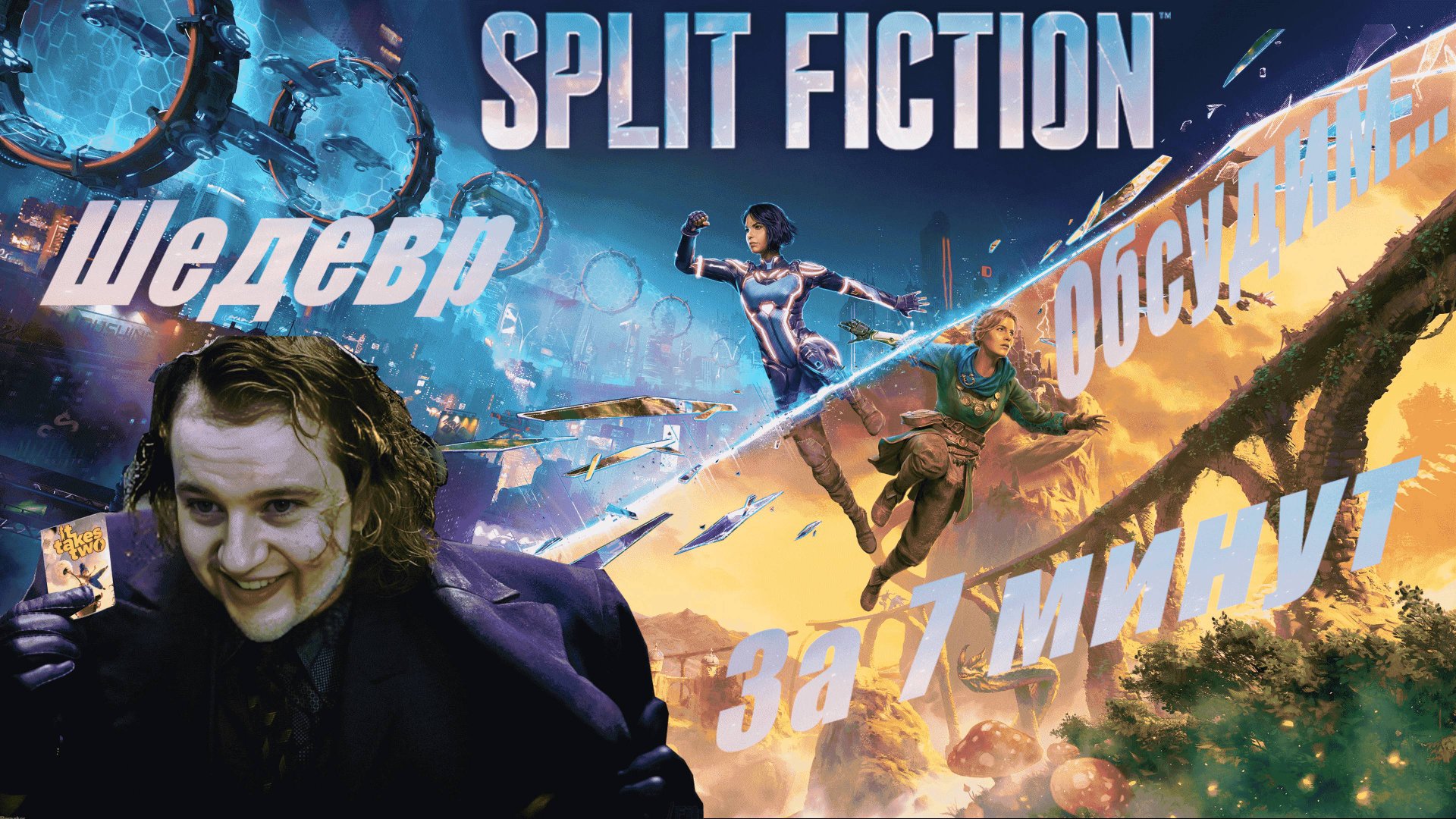 Лучшая кооперативная игра для тебя и тебя ⏩ Split Fiction. Не обзор, а мнение ⏪