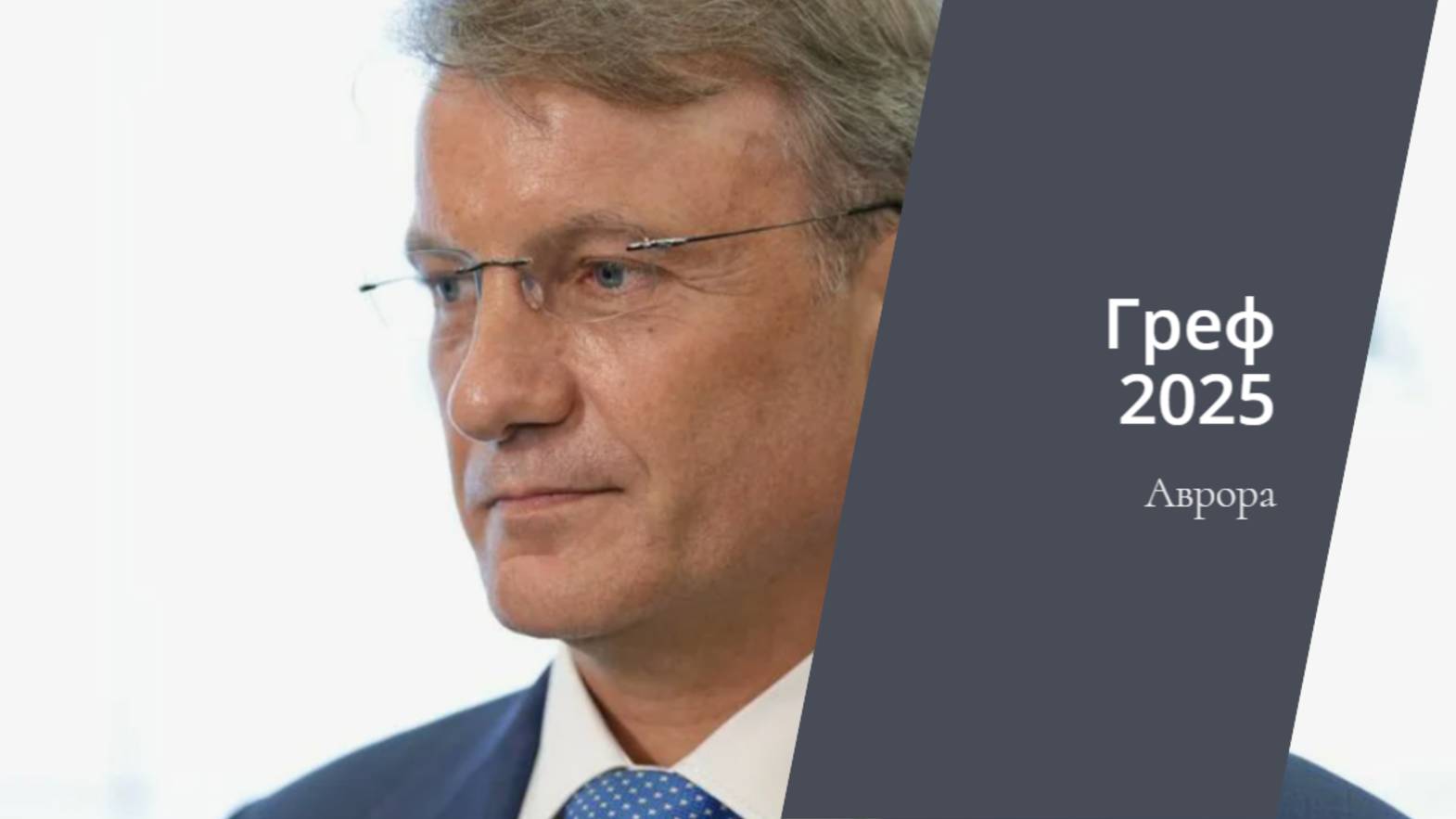 Греф 2025