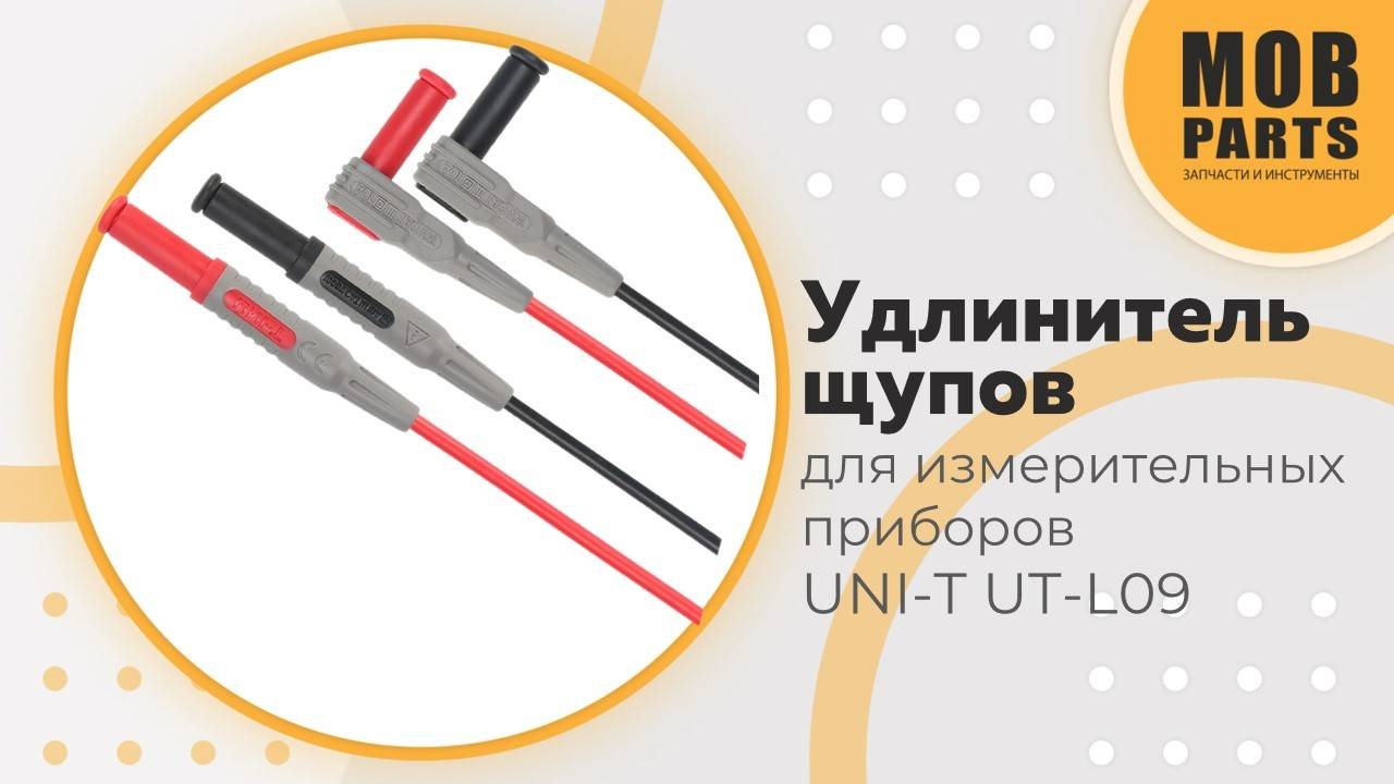 Удлинитель щупов UNI-T UT-L09