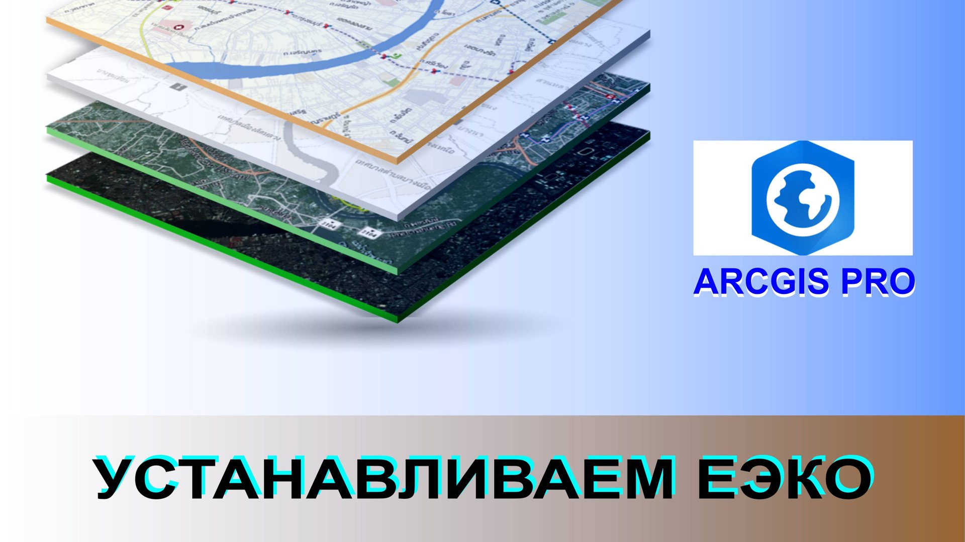 ArcGIS Pro: устанавливаем ЕЭКО.