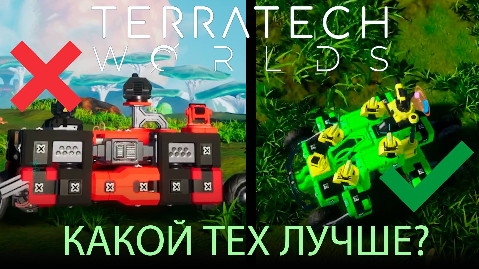 Какой Терра-Мобиль лучше? // TerraTech  Worlds - 3