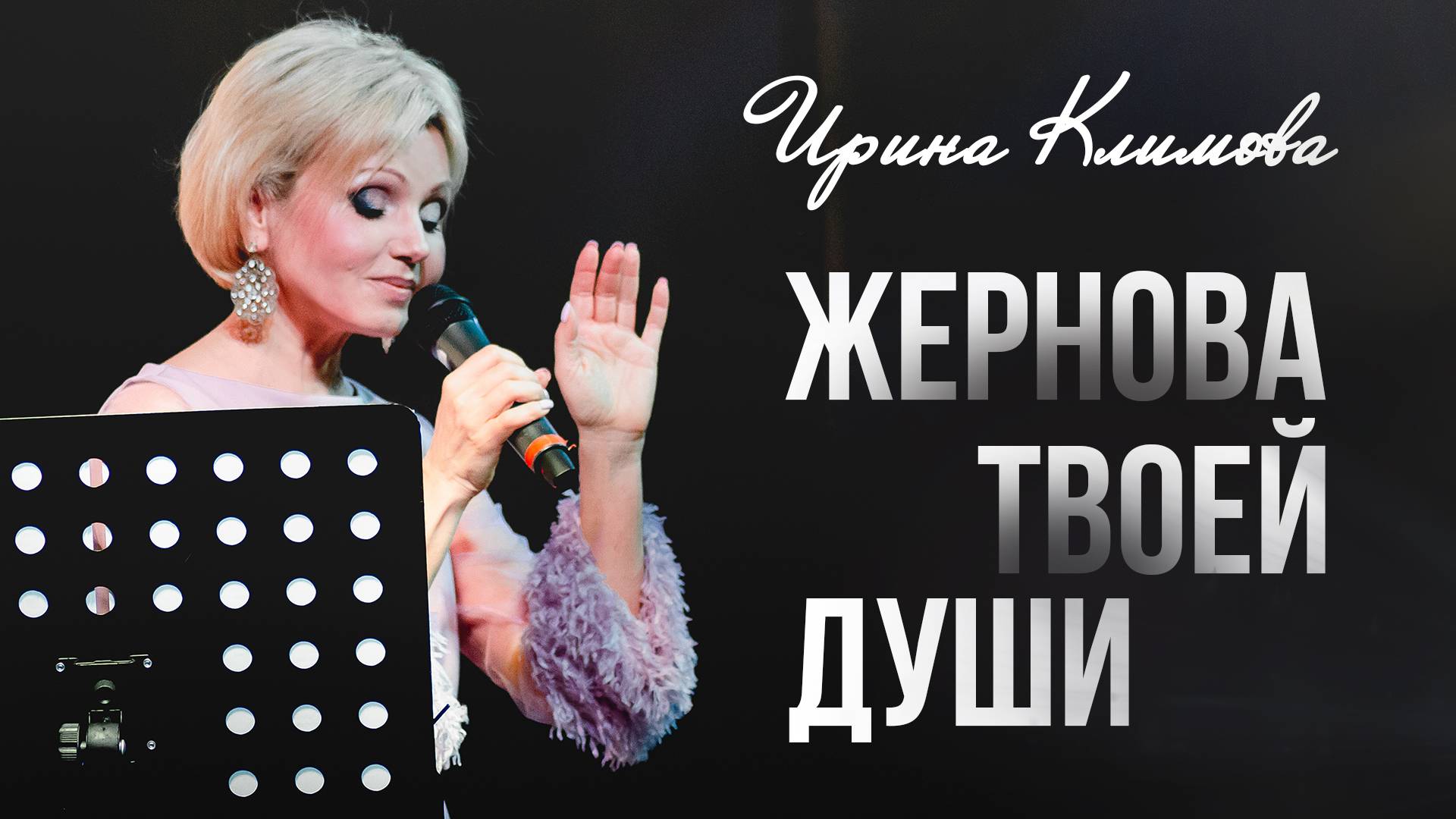 Ирина Климова - Жернова твоей души / Windmills Of Your Mind