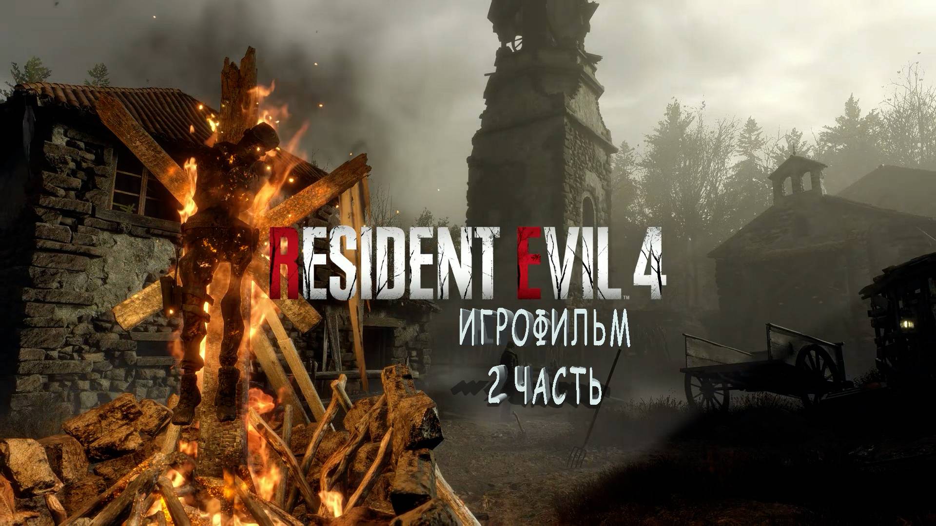 Resident Evil 4 REMAKE | ИГРОФИЛЬМ | 2 ЧАСТЬ