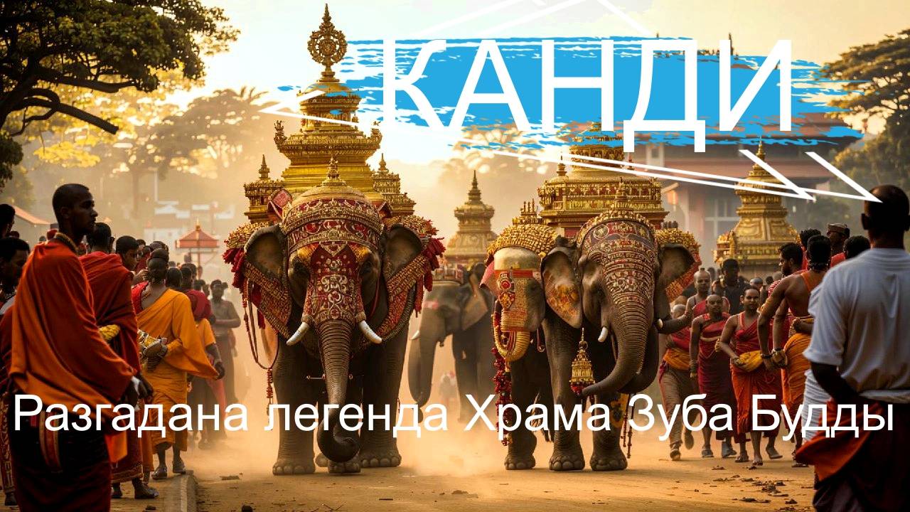 Храм Зуба Будды в Канди — священное сердце Шри-Ланки и буддизма