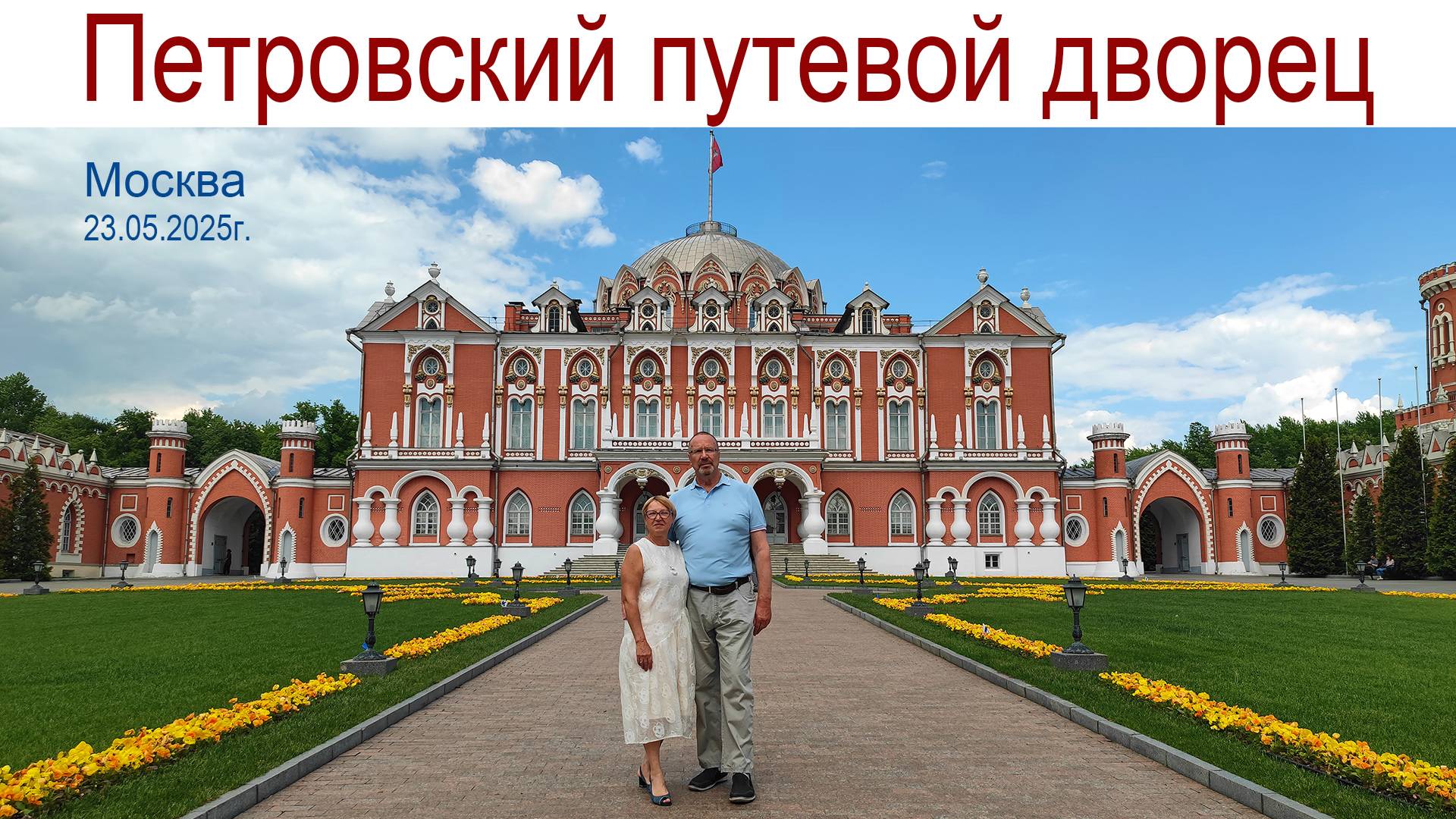 Петровский путевой дворец (архитектор М. Казаков) - прогулка по Москве, 23.05.2025г.