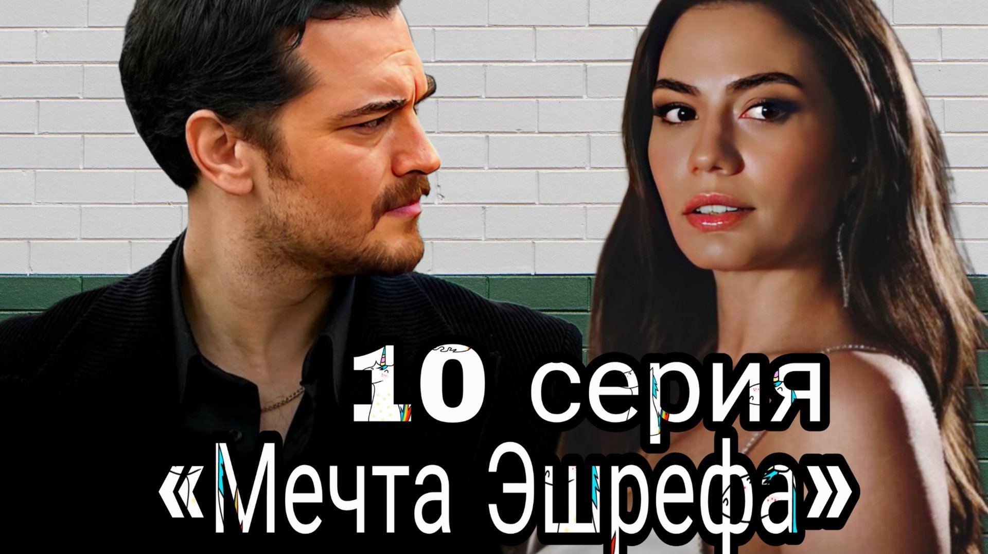 ТУРЕЦКИЙ СЕРИАЛ «МЕЧТА ЭШРЕФА» 10 СЕРИЯ   (обзор серии)