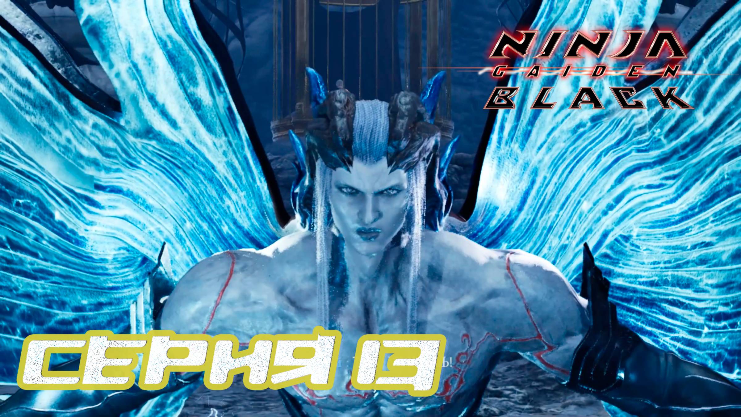 (ИГРА) ПРОХОЖДЕНИЕ NINJA GAIDEN 2 Black. ЧАСТЬ 13. БОССЫ  ВОЛЬФ, ТЕНГУ и АЛЕКСЕЙ