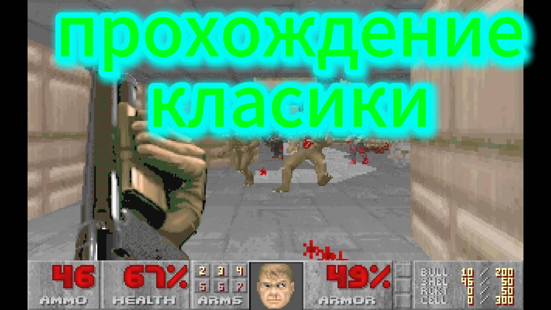 полное прохождение класического Doom 1993 часть 1