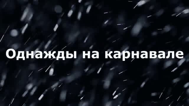 Однажды на карнавале. Зимняя аудио сказка