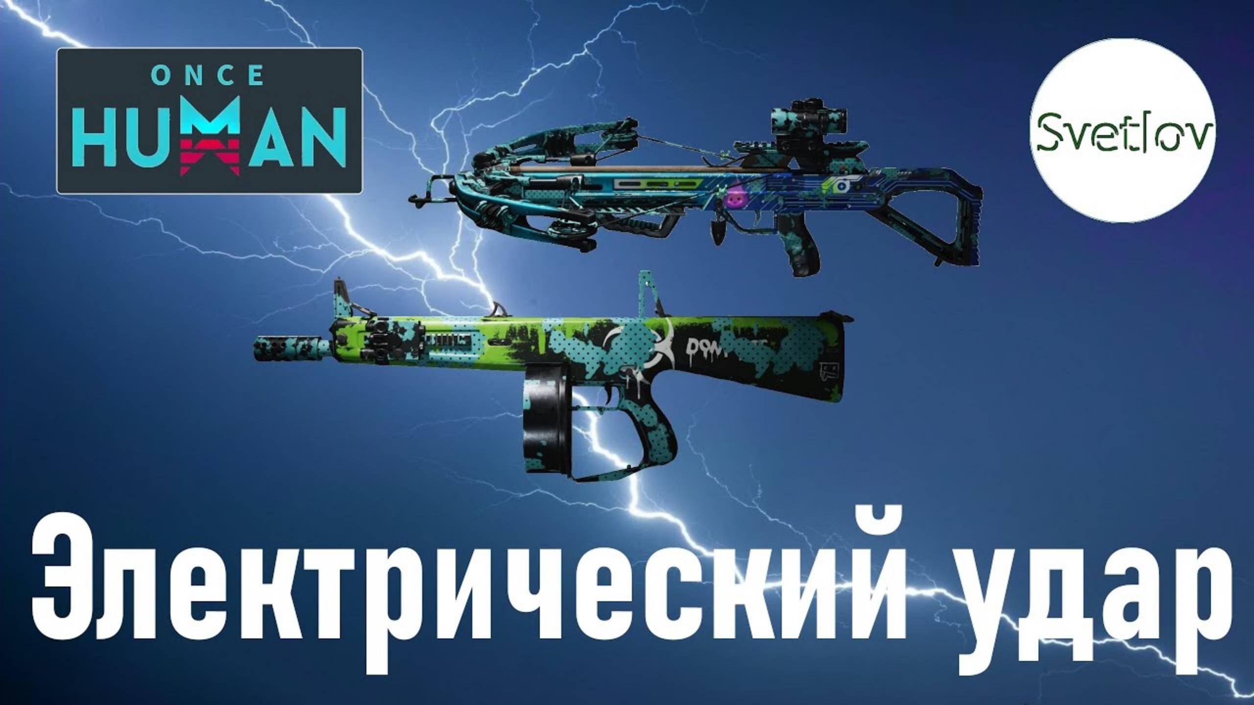 Once Human Электрический удар