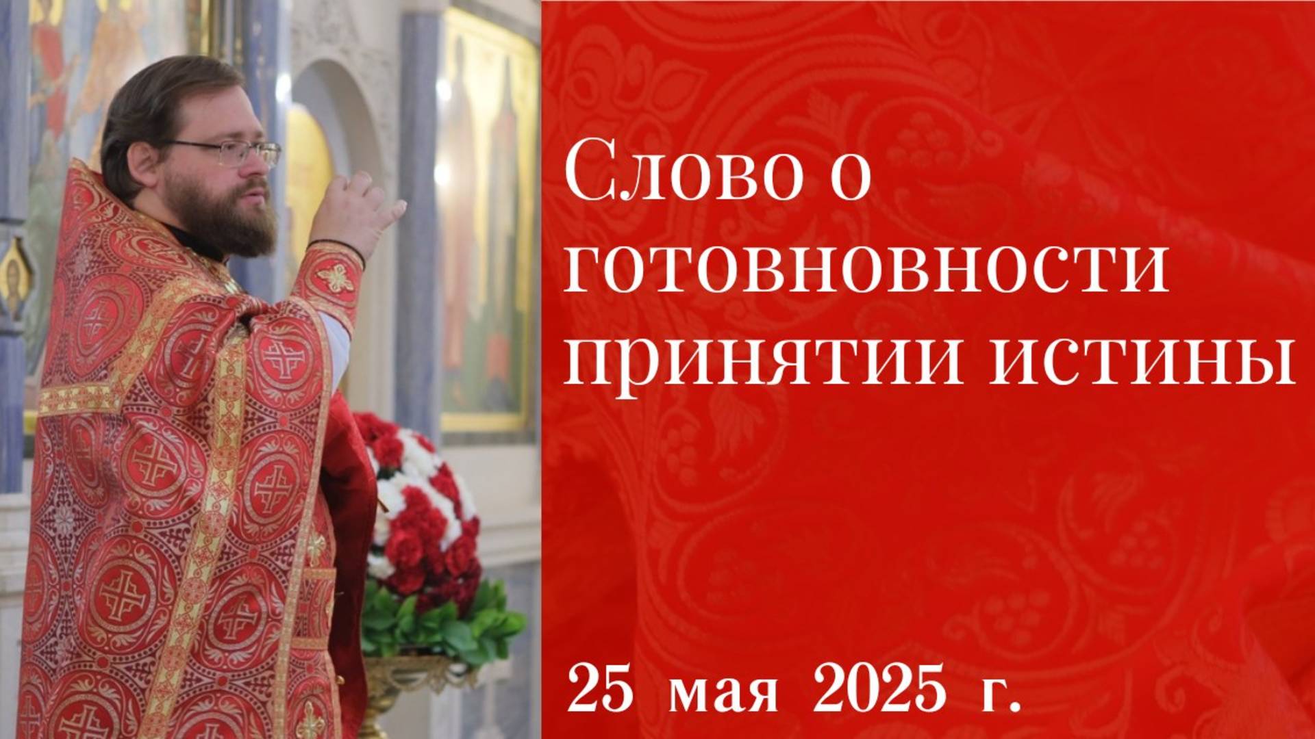 Слово о готовновности принятии истины.mp4
