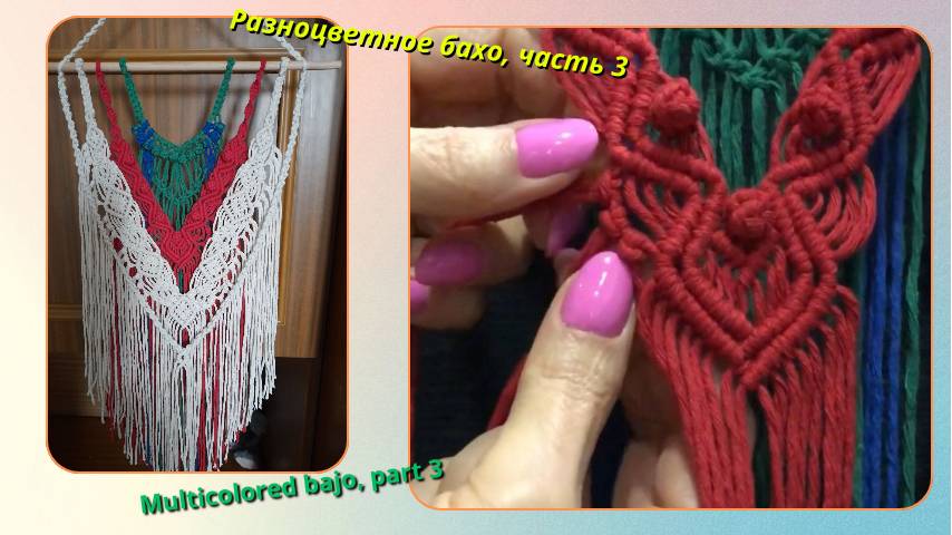 Макраме для начинающих, панно бахо разноцветное, часть 3, ромб в центре и бахрома. Макраме пошагово