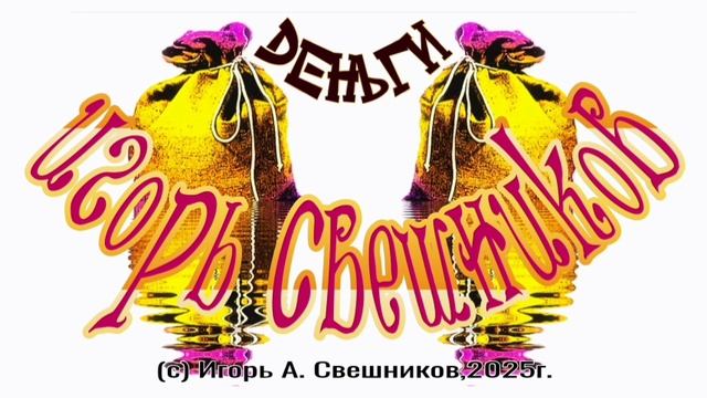 Игорь Свешников - Деньги