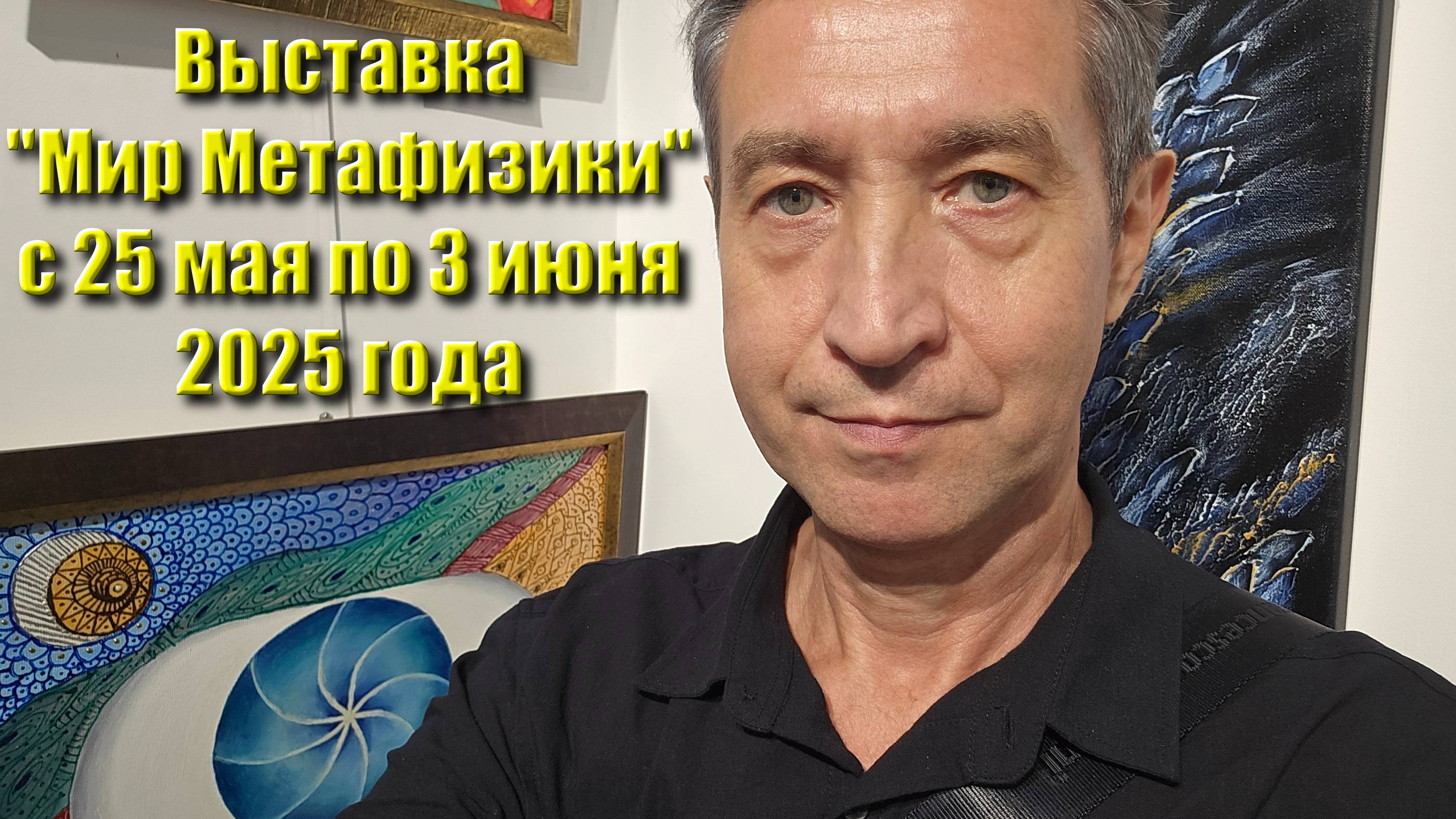 Выставка "Мир Метафизики" 25.05.25-03.06.25