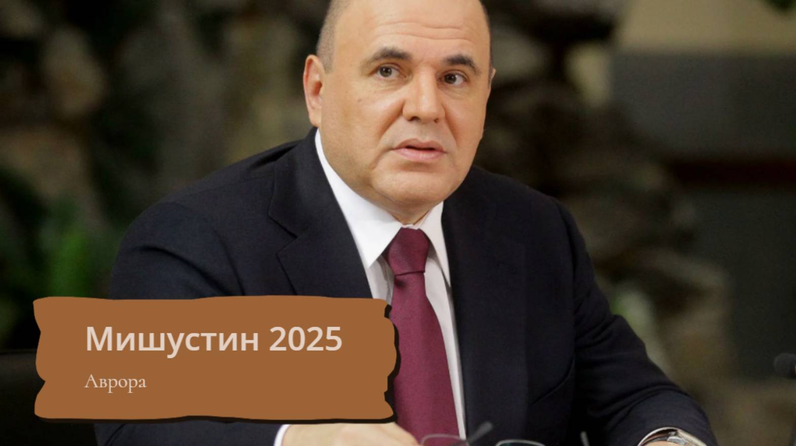 Мишустин 2025