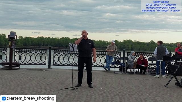 Владимир Липин - Что ж ты, братик, так мало ходил по земле (Сарапул; 23.05.2025г.)