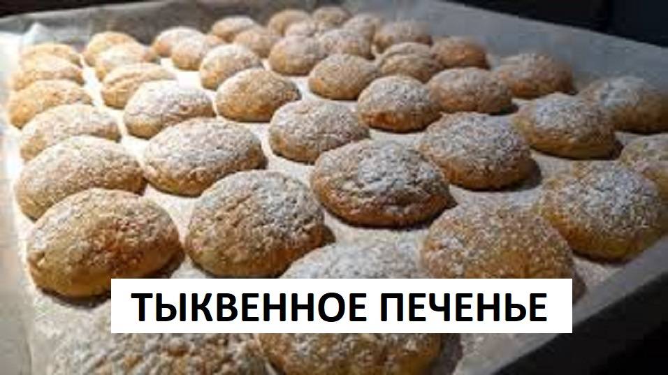 Потрясающее ТЫКВЕННОЕ ПЕЧЕНЬЕ. Самый простой и удачный рецепт.