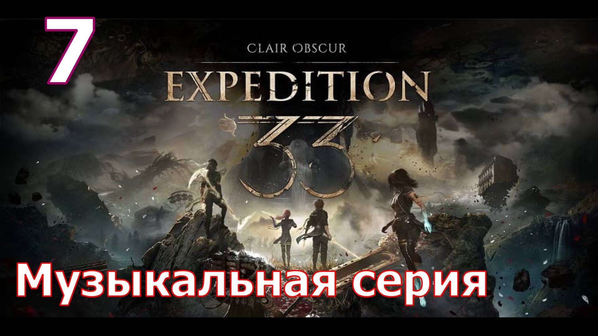Clair Obscur: Expedition 33 - Часть 7. Музыкальная серия