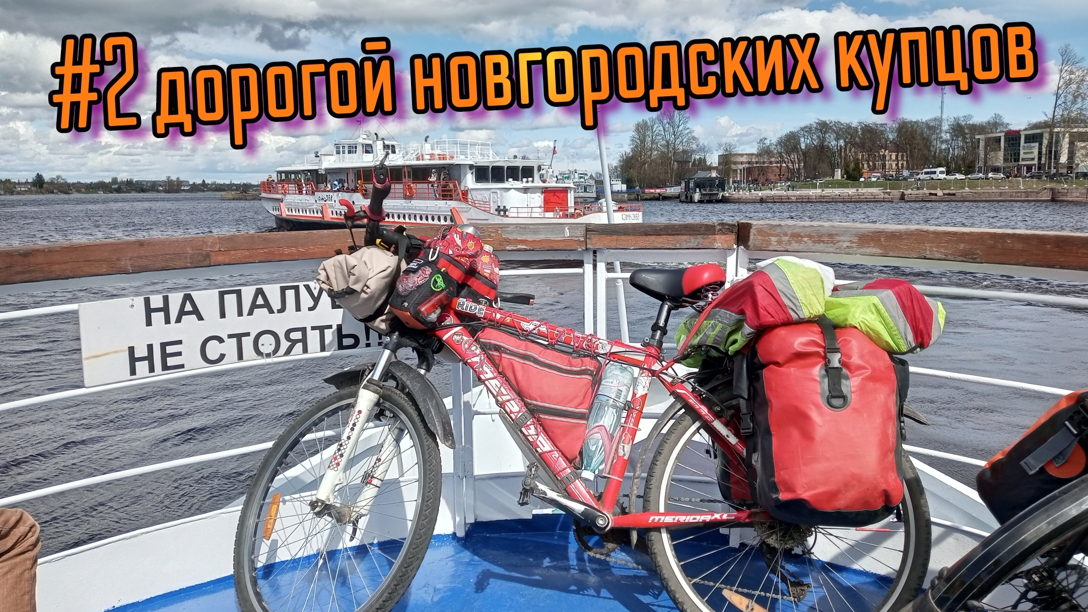 🚴♀️🏕️ 2 день. дорогой новгородских купцов.