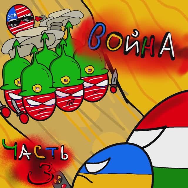 Кантриболы EDIT | серия 2 | часть 3