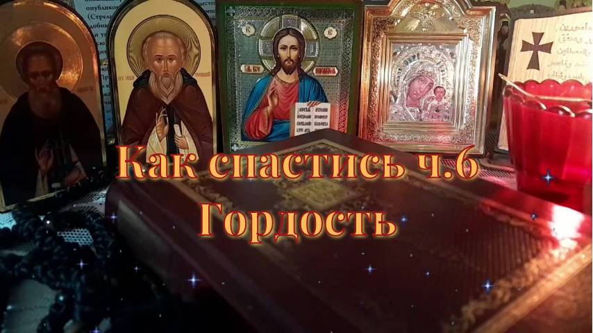 Гордость. Книга Грешников спасение. ч.6. Инок Агапий Ландос. Слушать.