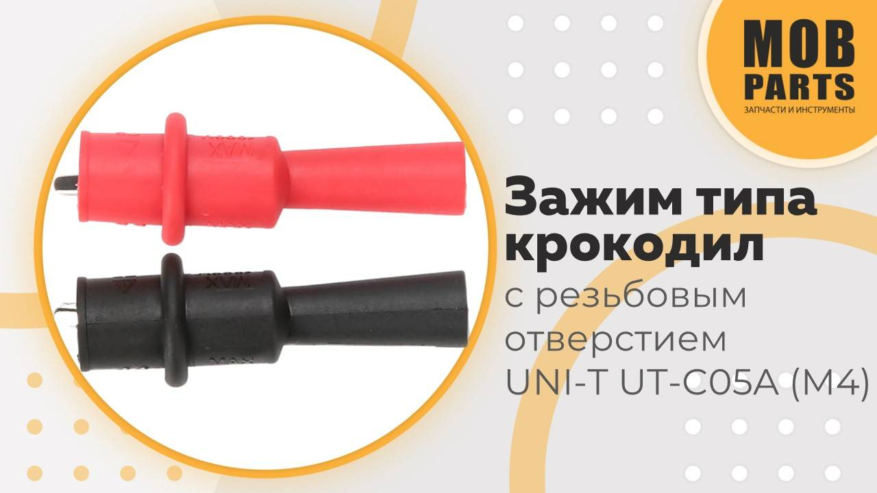 Зажим типа крокодил с резьбовым отверстием (с протектором) UNI-T UT-C05A (M4)