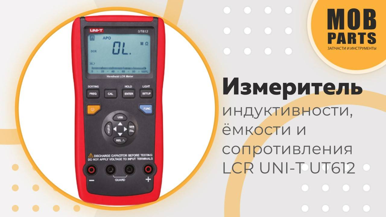Измеритель LCR UNI-T UT612