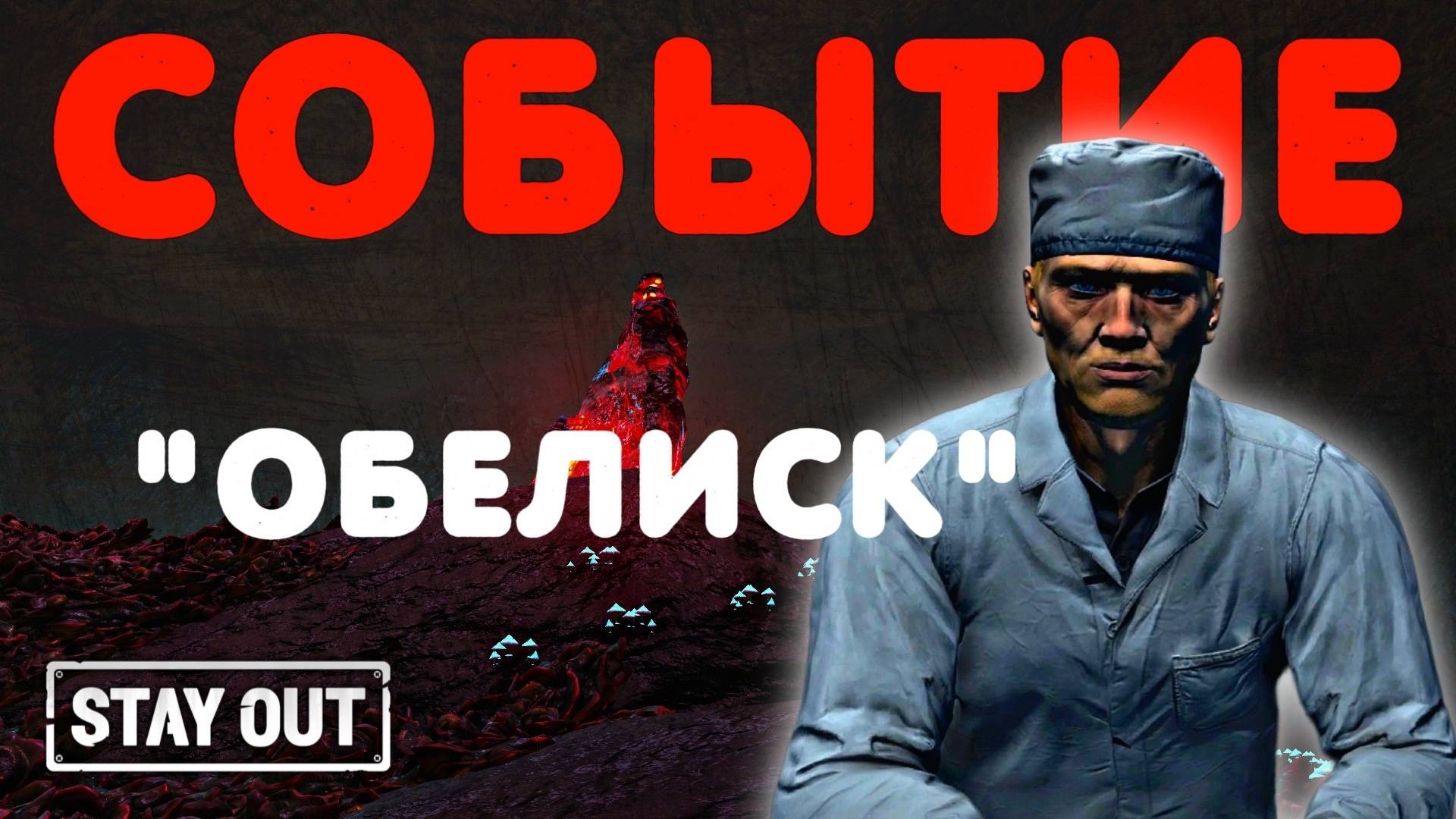 Как пройти событие Обелиск | Stay Out | Stalker Online | #stayout #stalkeronline