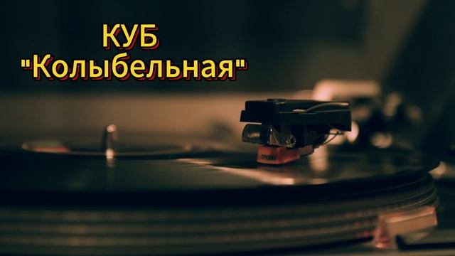 КУБ "Колыбельная"