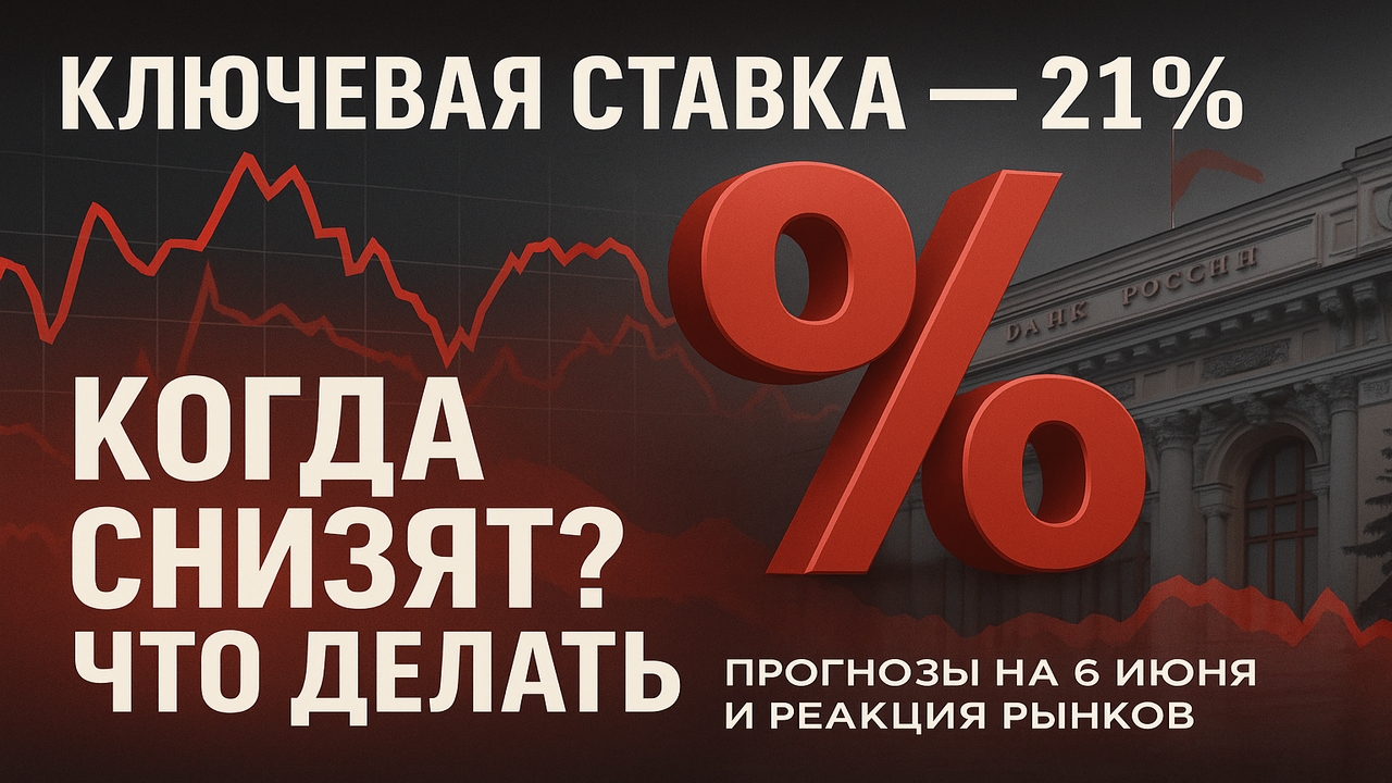 Ставка ЦБ 21%: когда начнётся снижение?