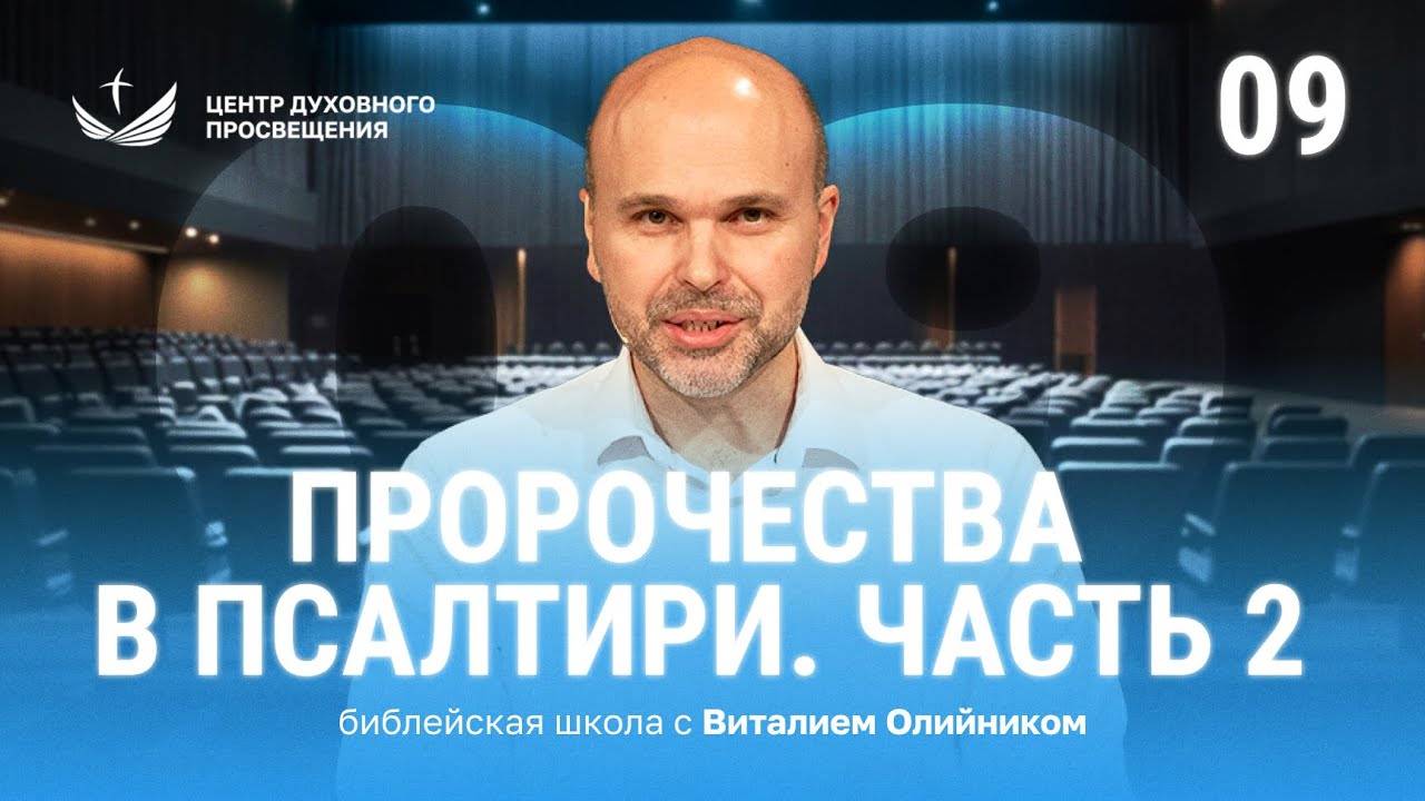 Пророчества в Псалтири. Часть 2 | Как изучать библейские пророчества | урок #09, библейская школа