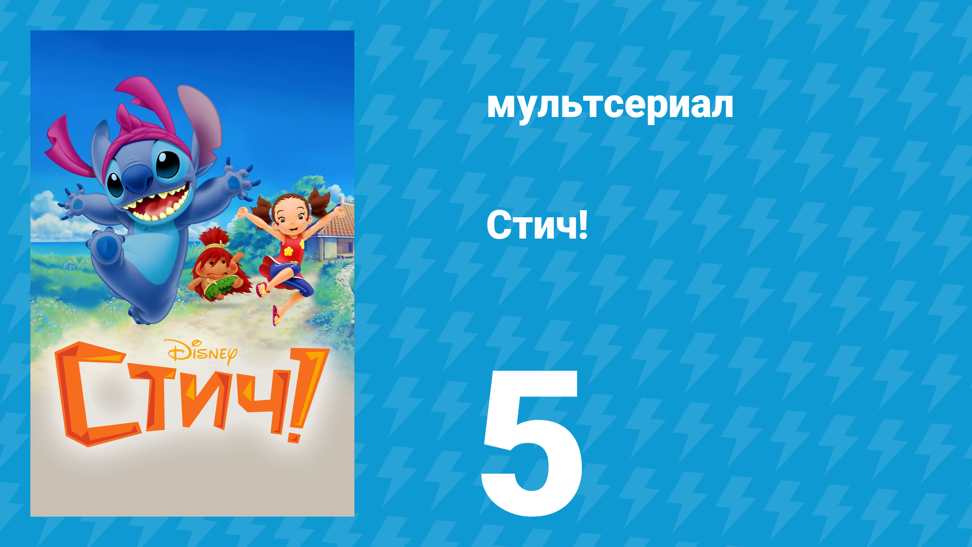 Стич! 1 сезон 5 серия «Опыт с электричеством» (мультсериал, 2008)
