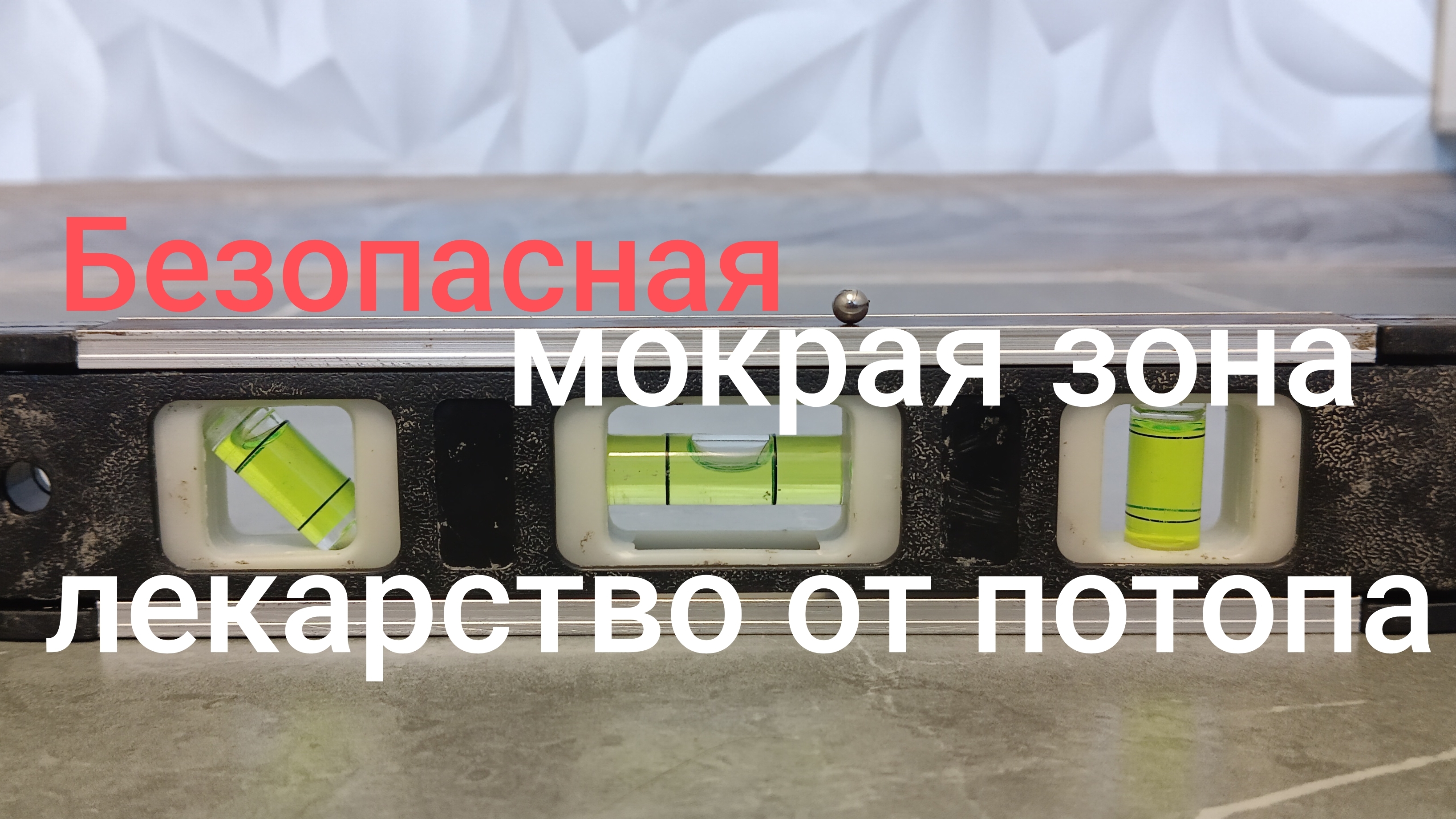 Делаем безопасную 🏄 мокрую зону! на кухне.