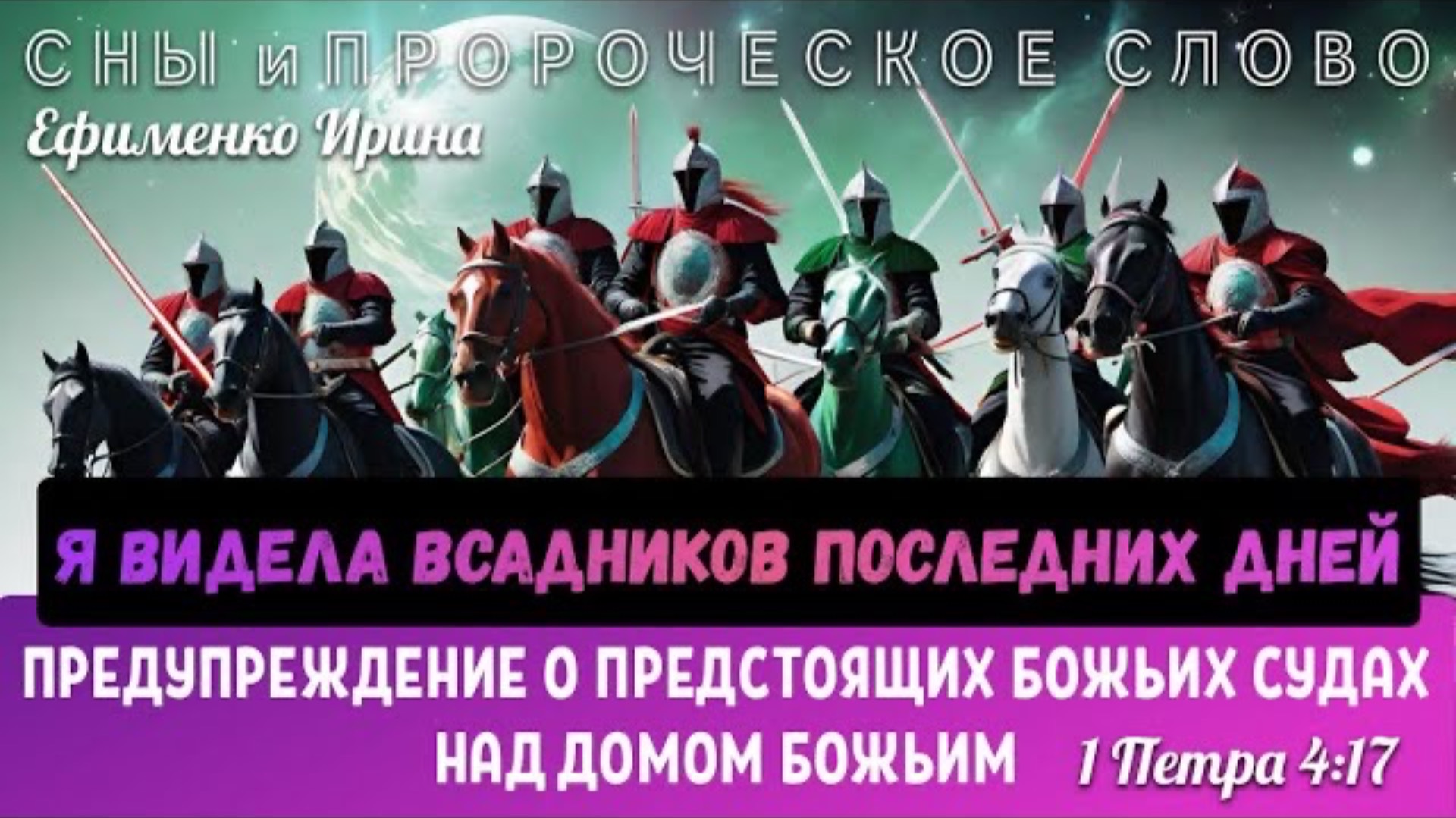 Я ВИДЕЛА ВСАДНИКОВ ПОСЛЕДНИХ ДНЕЙ. ПРЕДУПРЕЖДЕНИЕ О ПРЕДСТОЯЩИХ БОЖЬИХ СУДАХ НАД ДОМОМ БОЖЬИМ