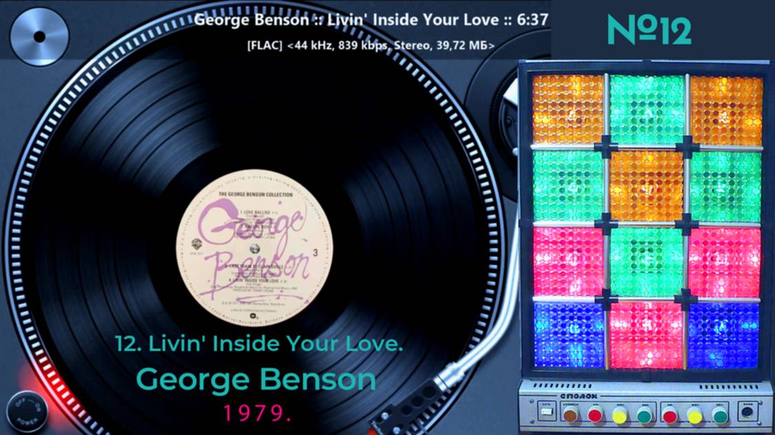 📀🎸Трек №12. Георгий Бенсон с цветомузыкой🎸📀