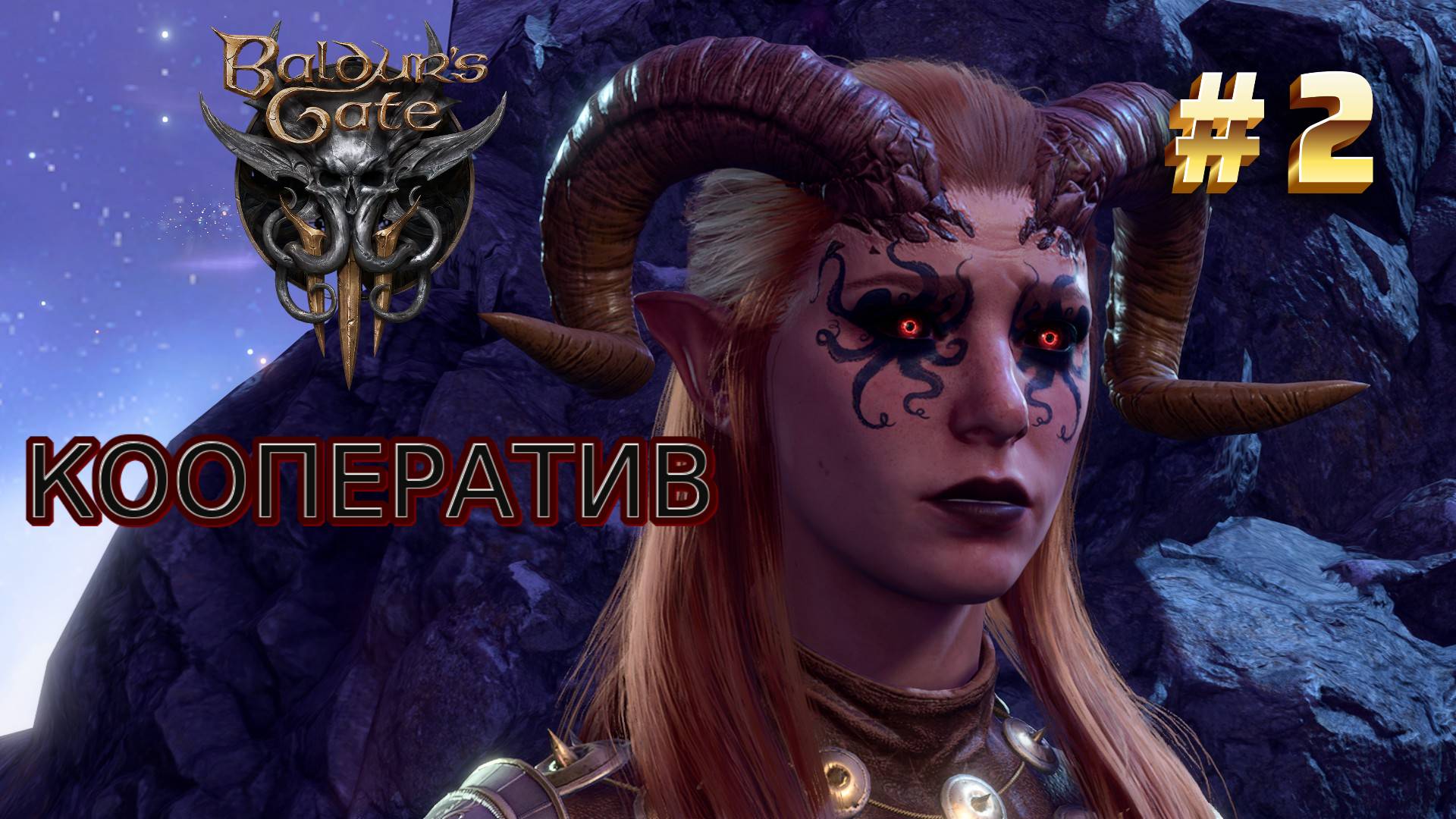 Baldur's Gate 3: ПЯТИЧАСОВОЙ КООПЕРАТИВ!!! Сломали игру, поржали, поругались, помирились