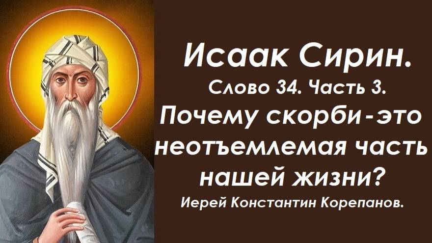 Лекция 27. Почему скорби - это неотъемлемая часть нашей жизни? Иерей Константин Корепанов.