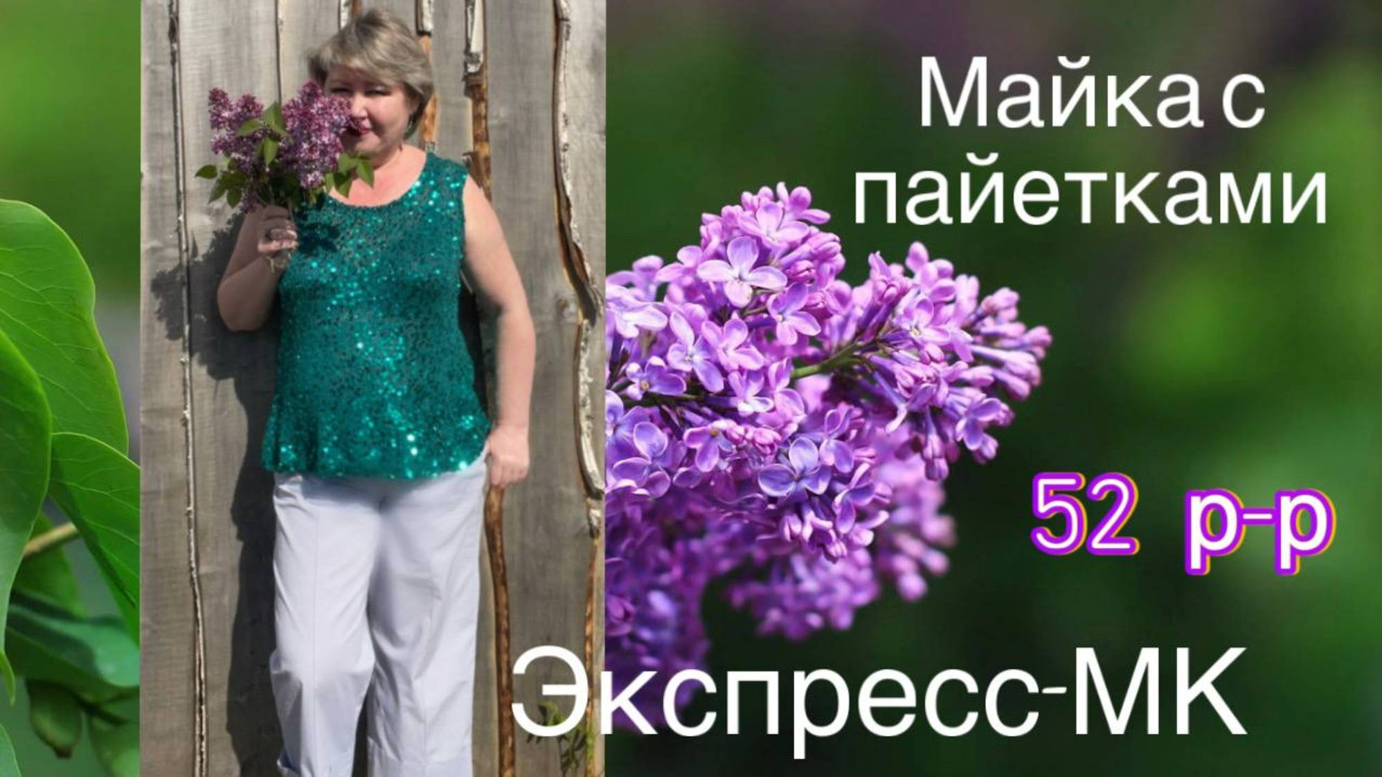 Майка с пайетками. 52 размер. Экспресс-МК.
Срочно вяжем к лету! #топыкатегорий