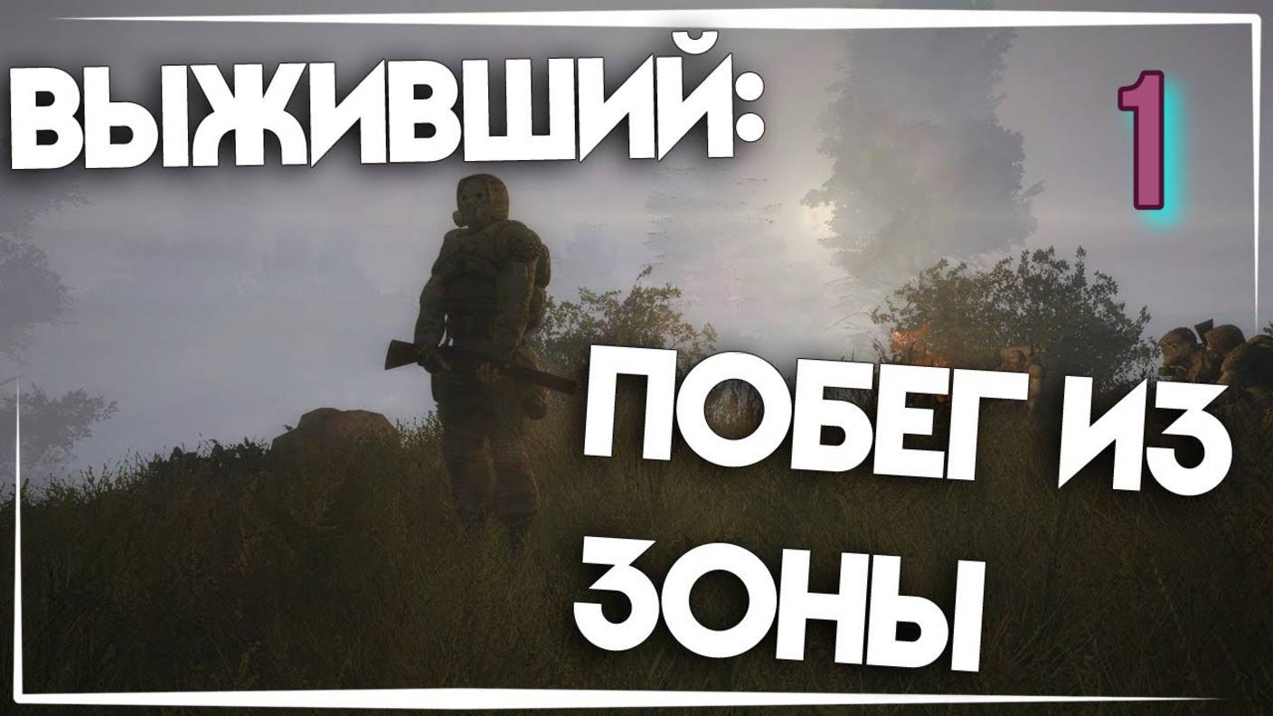 Выживший. Побег из Зоны    # 1  Крушение вертолёта