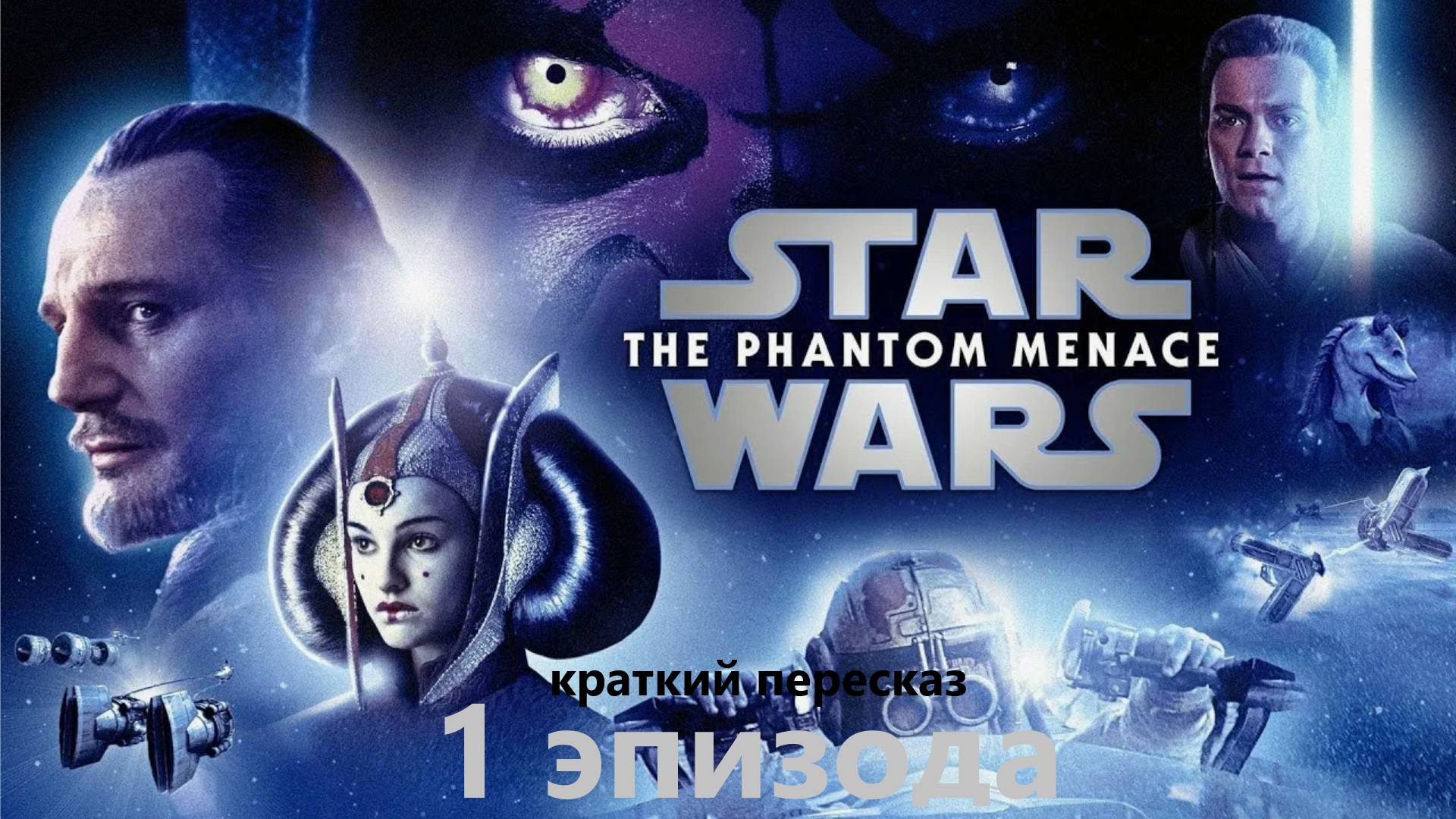 Краткий пересказ 1 эпизода звёздных войн.