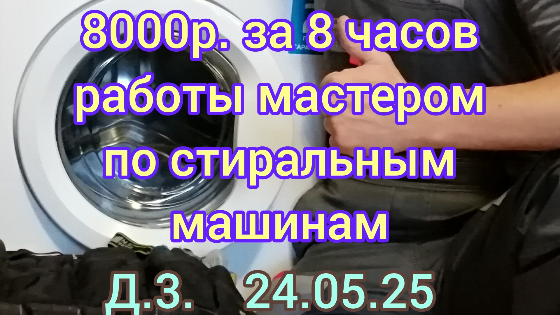 Рабочий день мастера по стиральным машинам. День 3. 24.05.25