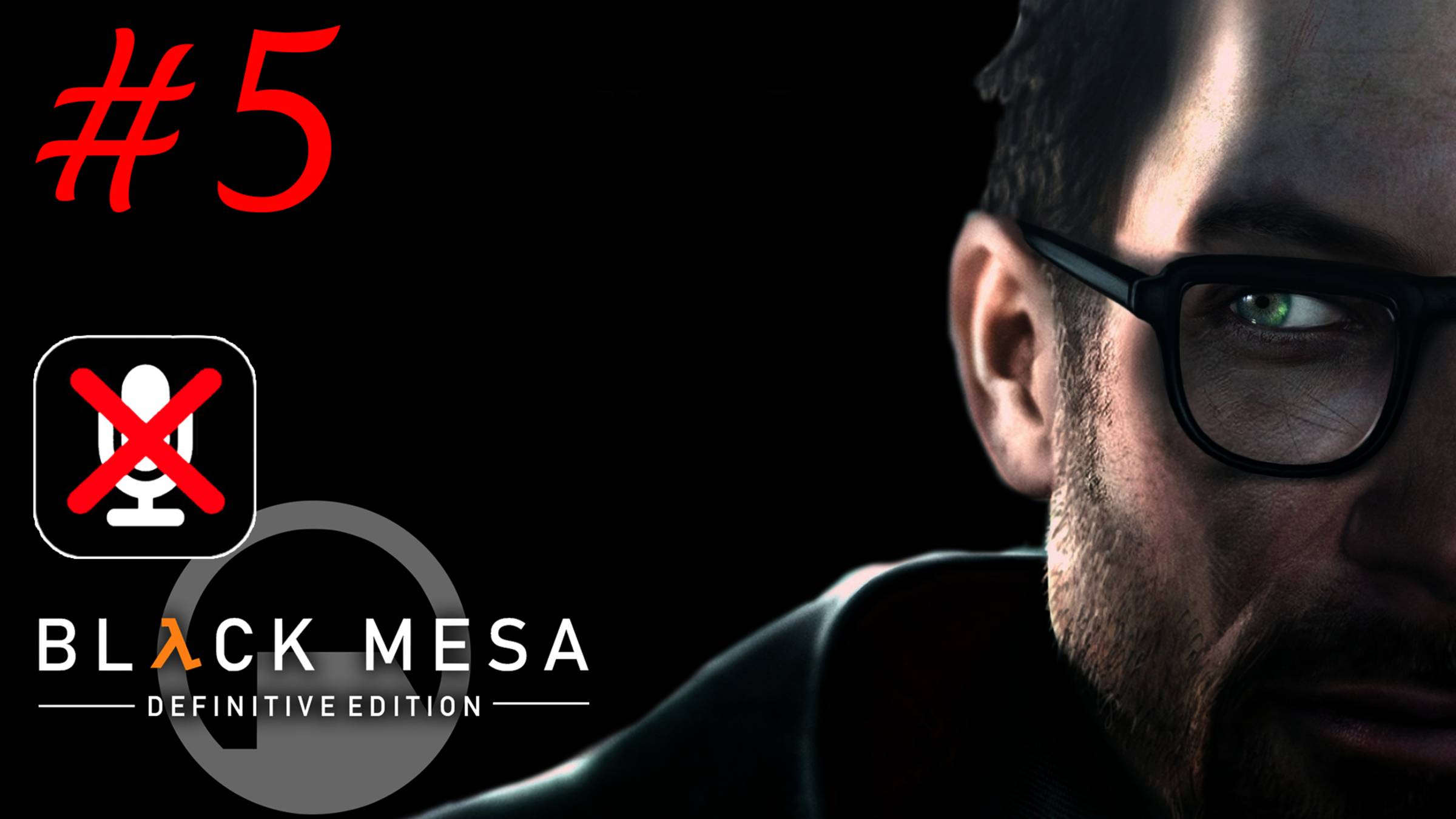 Black Mesa: Definitive Edition #5 - Мы Встретили Неприятеля!