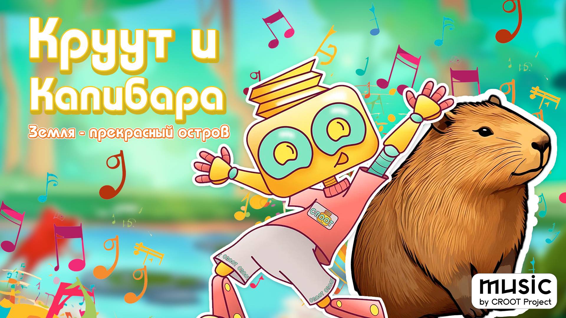 4. круут и капибара