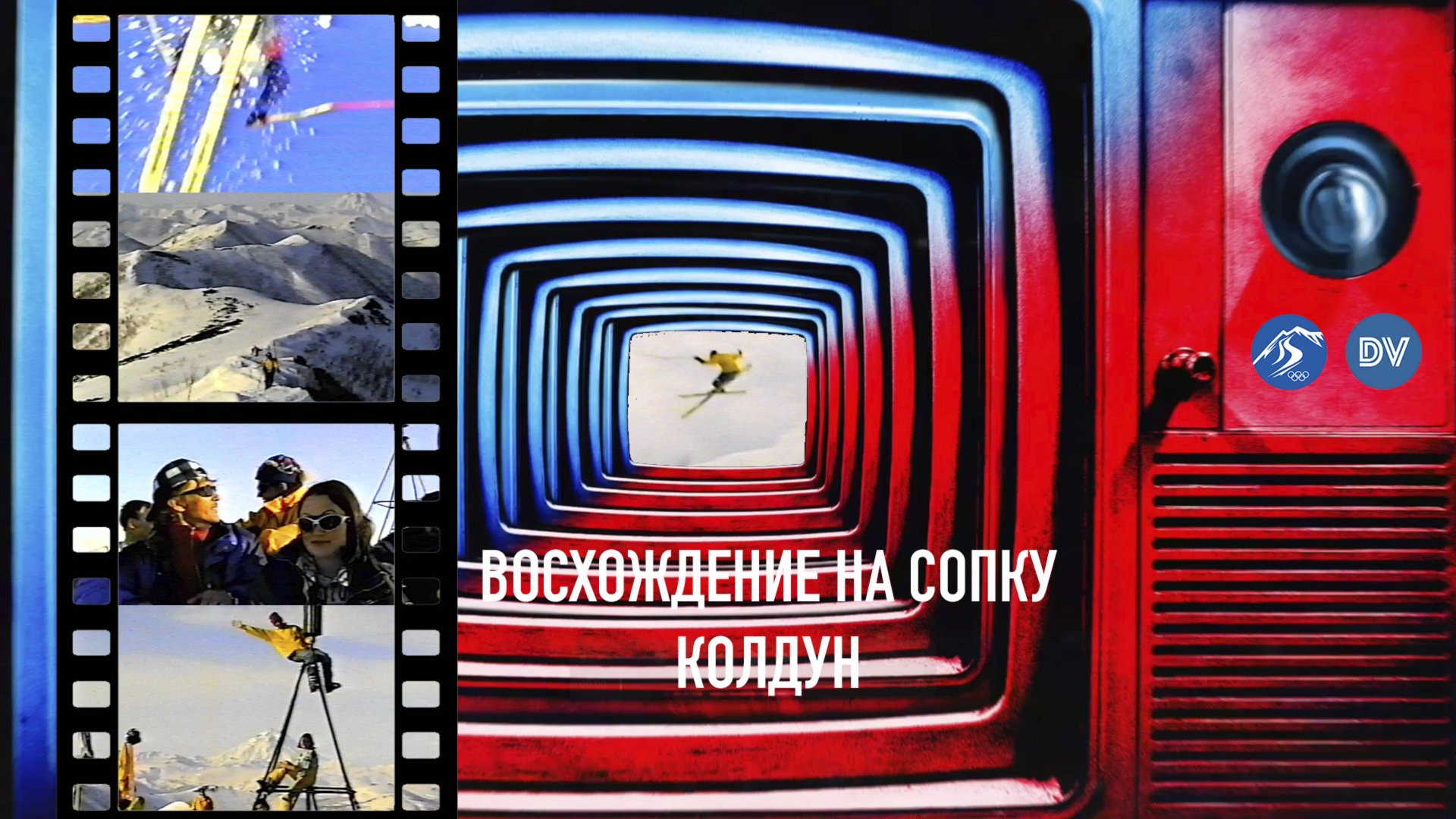 Кадры истории - восхождение на сопку Колдун